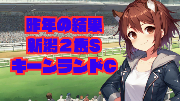 昨年の結果 新潟2歳S・キーンランドC｜horseforcast｜coconalaブログ